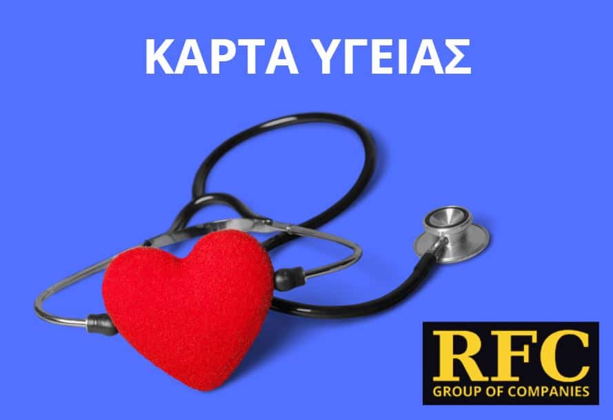 ΔΩΡΕΑΝ Κάρτα Υγείας - RFC Group